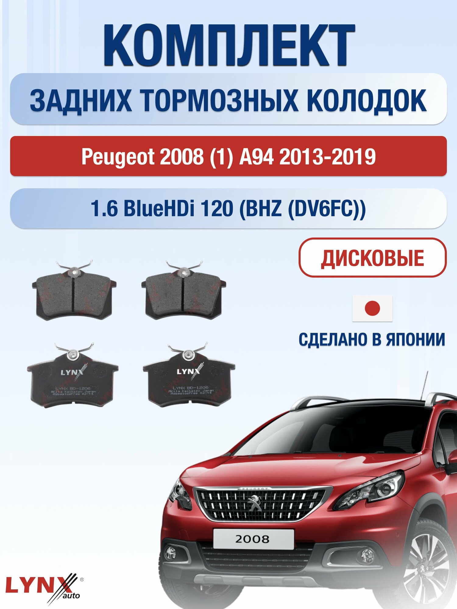 Комплект задних дисковых тормозных колодок на Peugeot 2008 (1) А94 2013-2019г. / 1.6 (BHX (DV6FC)) ВD-1206 / Пежо 2008