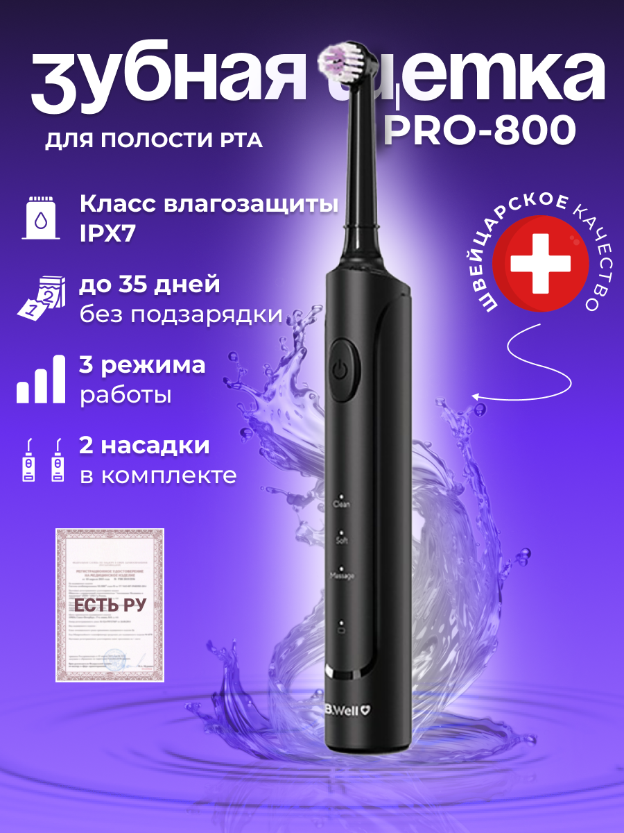 Электрическая зубная щетка, PRO-800, с аккумулятором, черная, B.Well