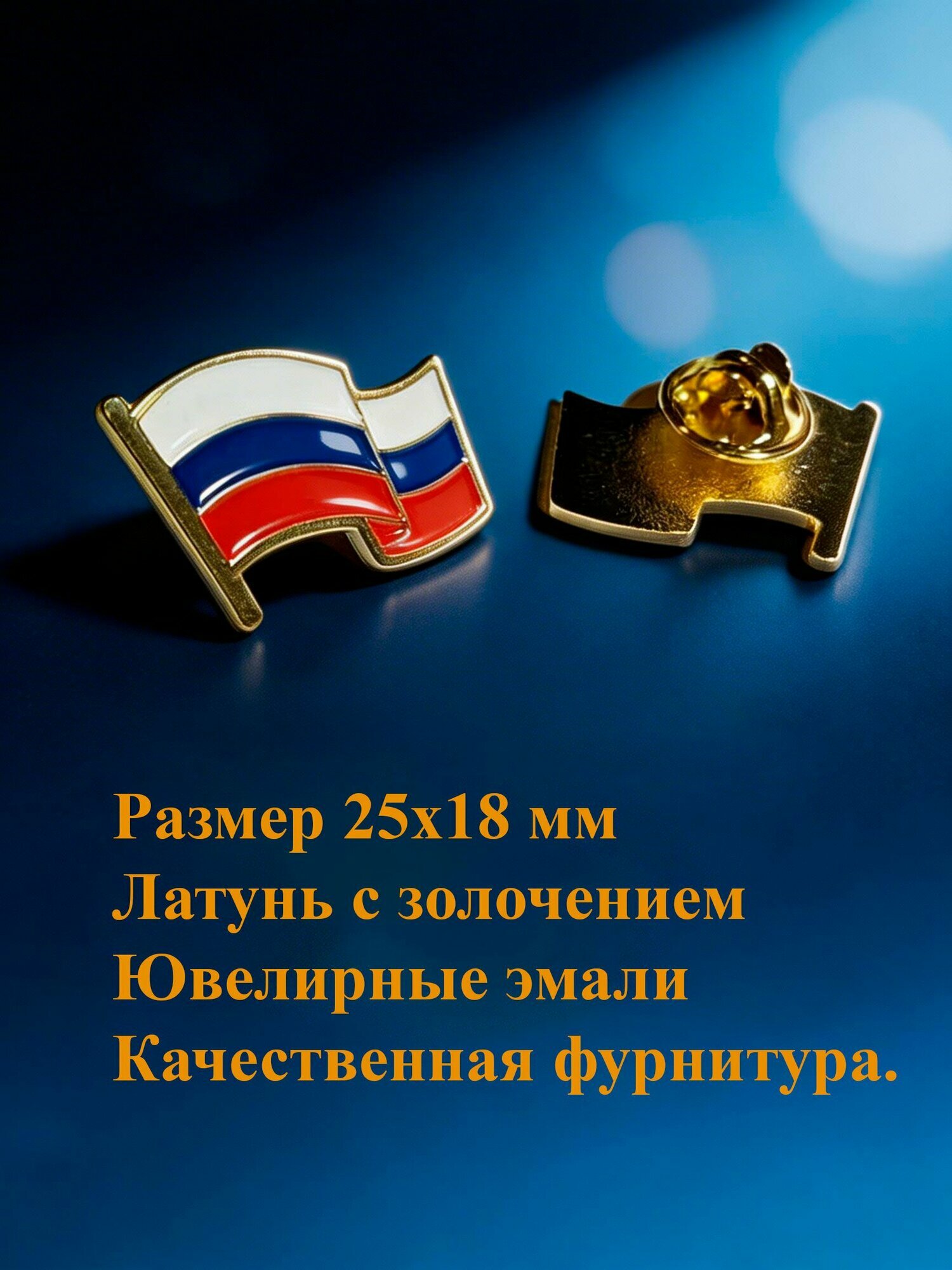 Значок "Флаг России" — фото 1