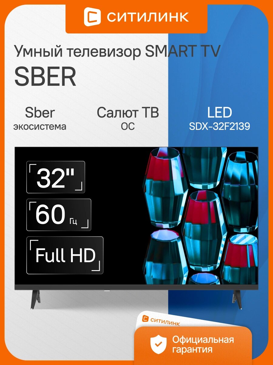 Умный телевизор Sber SDX-32F2139 32" LED, FULL HD, черный, смарт ТВ, Салют ТВ