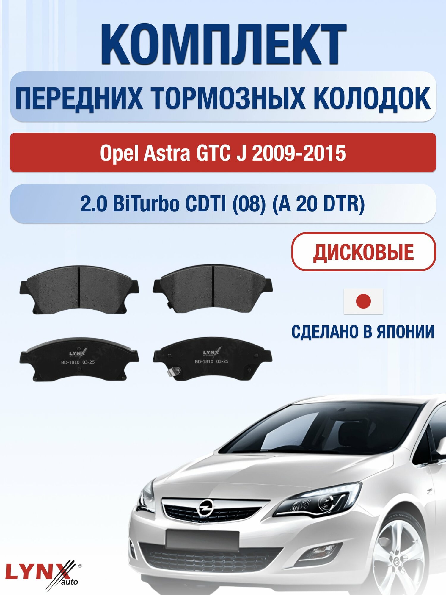 Комплект передних дисковых тормозных колодок на Opel Astra GTC J 2009-2015г. / 2.0 (A 20 DTR) ВD-1810 / Опель Астра ГТС