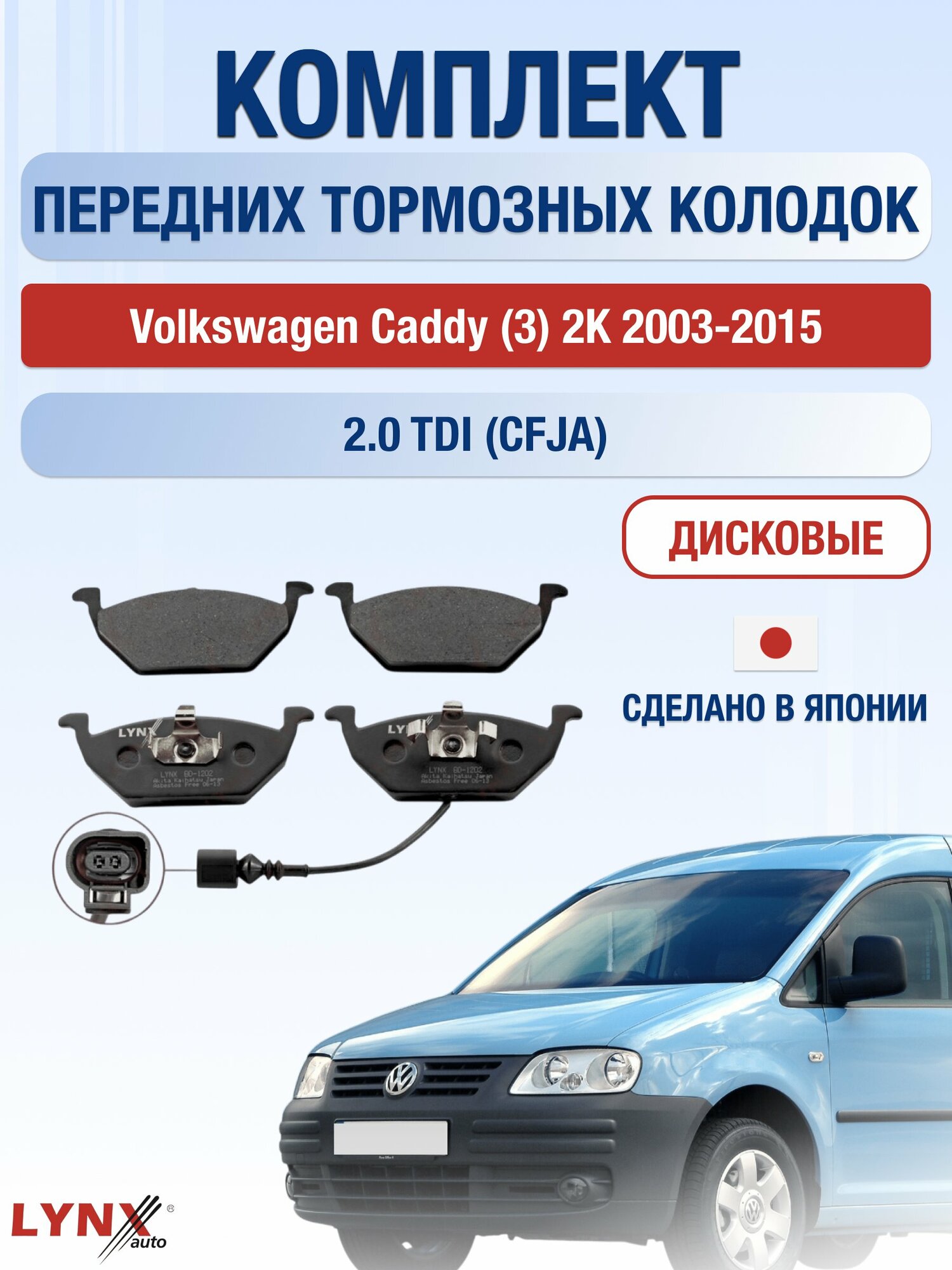 Комплект передних дисковых тормозных колодок на Volkswagen Caddy (3) 2K 2003-2015г. /2.0 TDI (BMM) ВD-1202 /Фольксваген