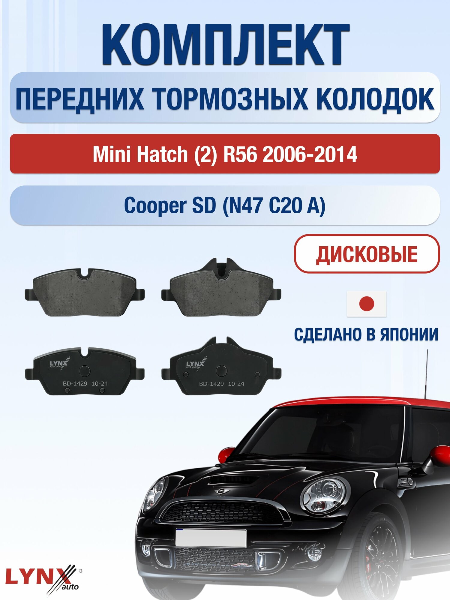 Комплект передних дисковых тормозных колодок на Mini Hatch (2) R56 2006-2014г. /Cooper SD (N47 C20 A) ВD-1429 /Мини Хэтч