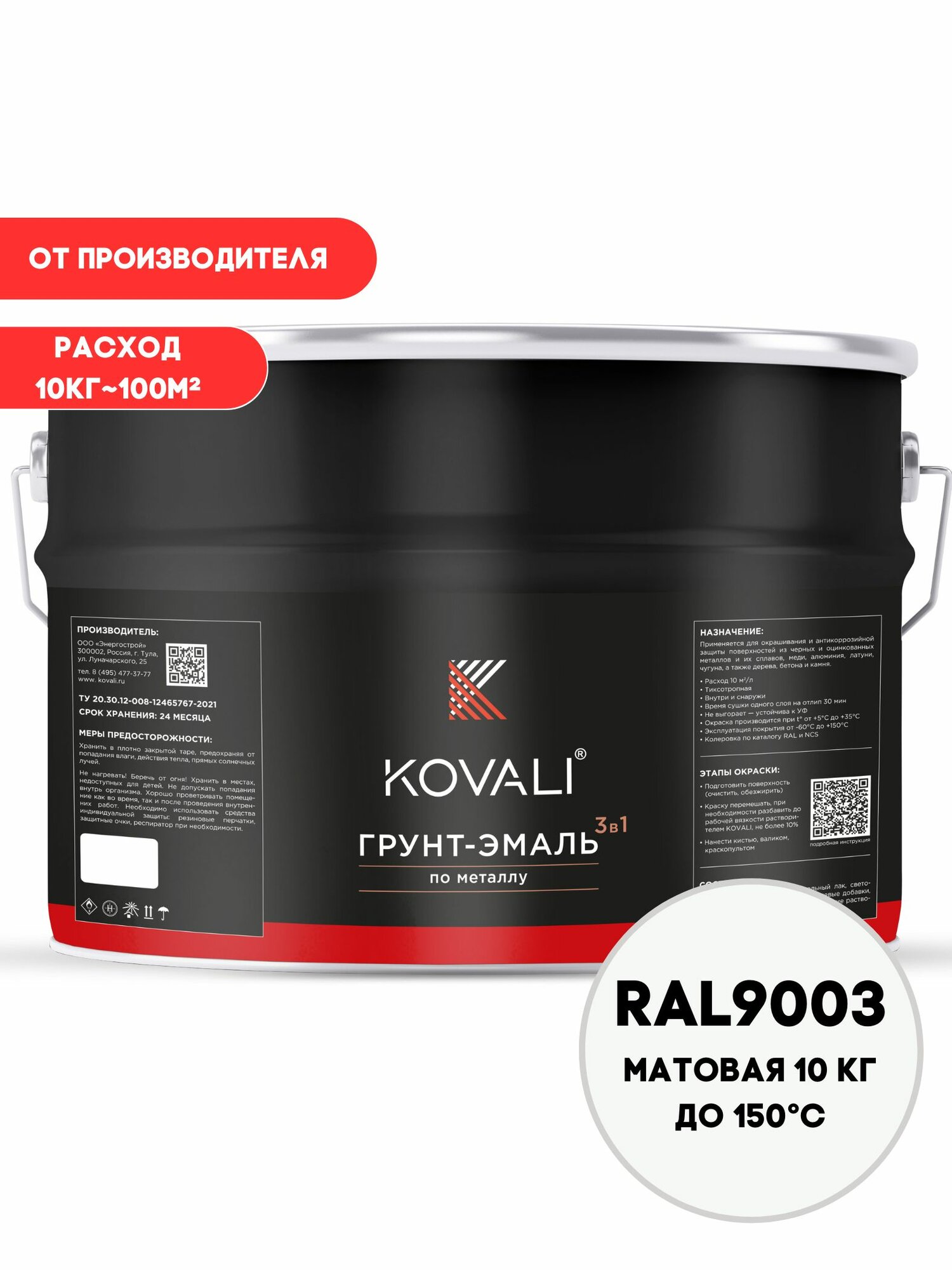 Грунт-эмаль 3 в 1 KOVALI матовая Сигнальный белый RAL 9003 10кг, краска по металлу, по ржавчине, быстросохнущая