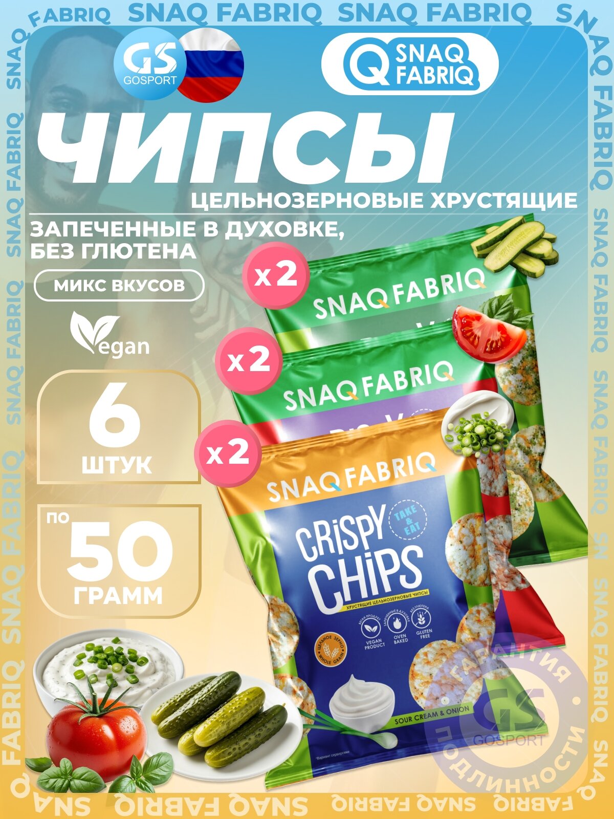 Чипсы SNAQ FABRIQ Crispy Chips хрустящие цельнозерновые чипсы 6 x 50 г, Микс 7