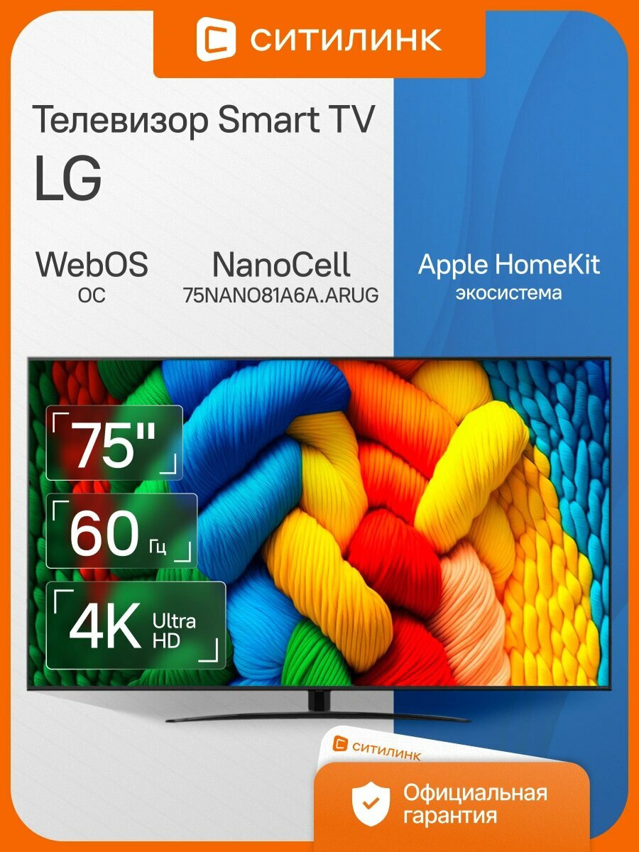 Телевизор LG 75NANO81A6A. ARUG 75" NanoCell, 4K Ultra HD, черный, смарт ТВ, WebOS