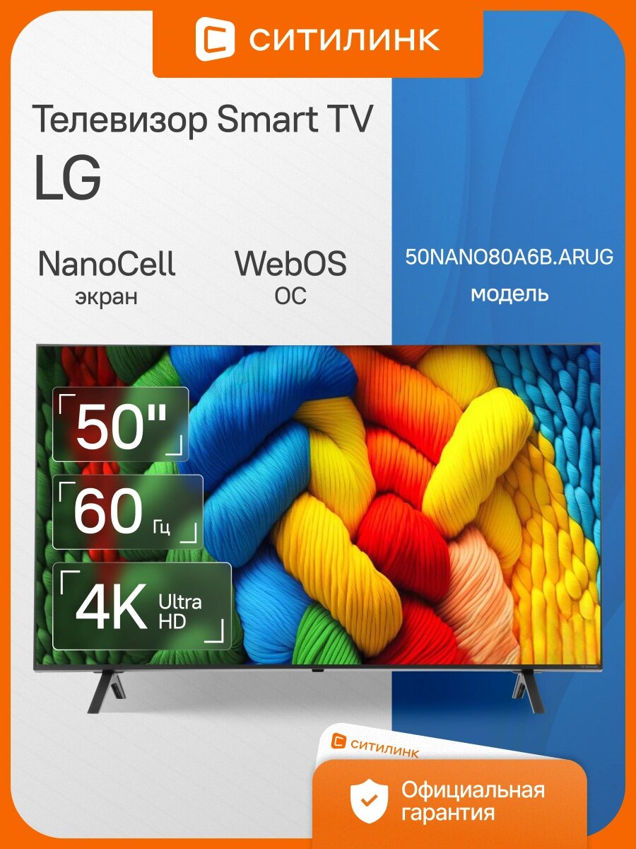 Телевизор LG 50NANO80A6B. ARUG 50" NanoCell, 4K Ultra HD, синяя сажа, смарт ТВ, WebOS