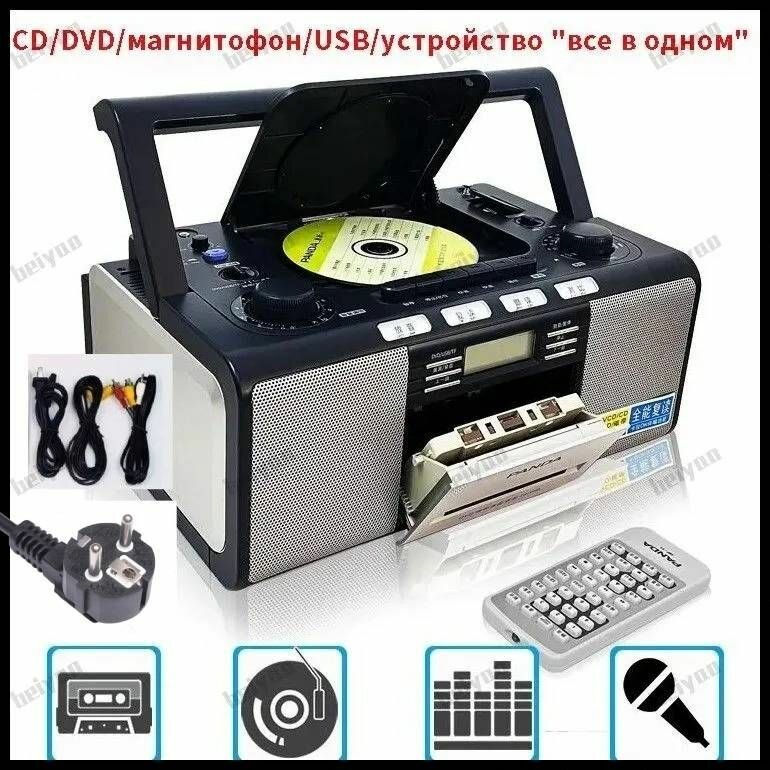 Многофункциональный проигрыватель, магнитофон /CD/ DVD / караоке / радио и т. д.