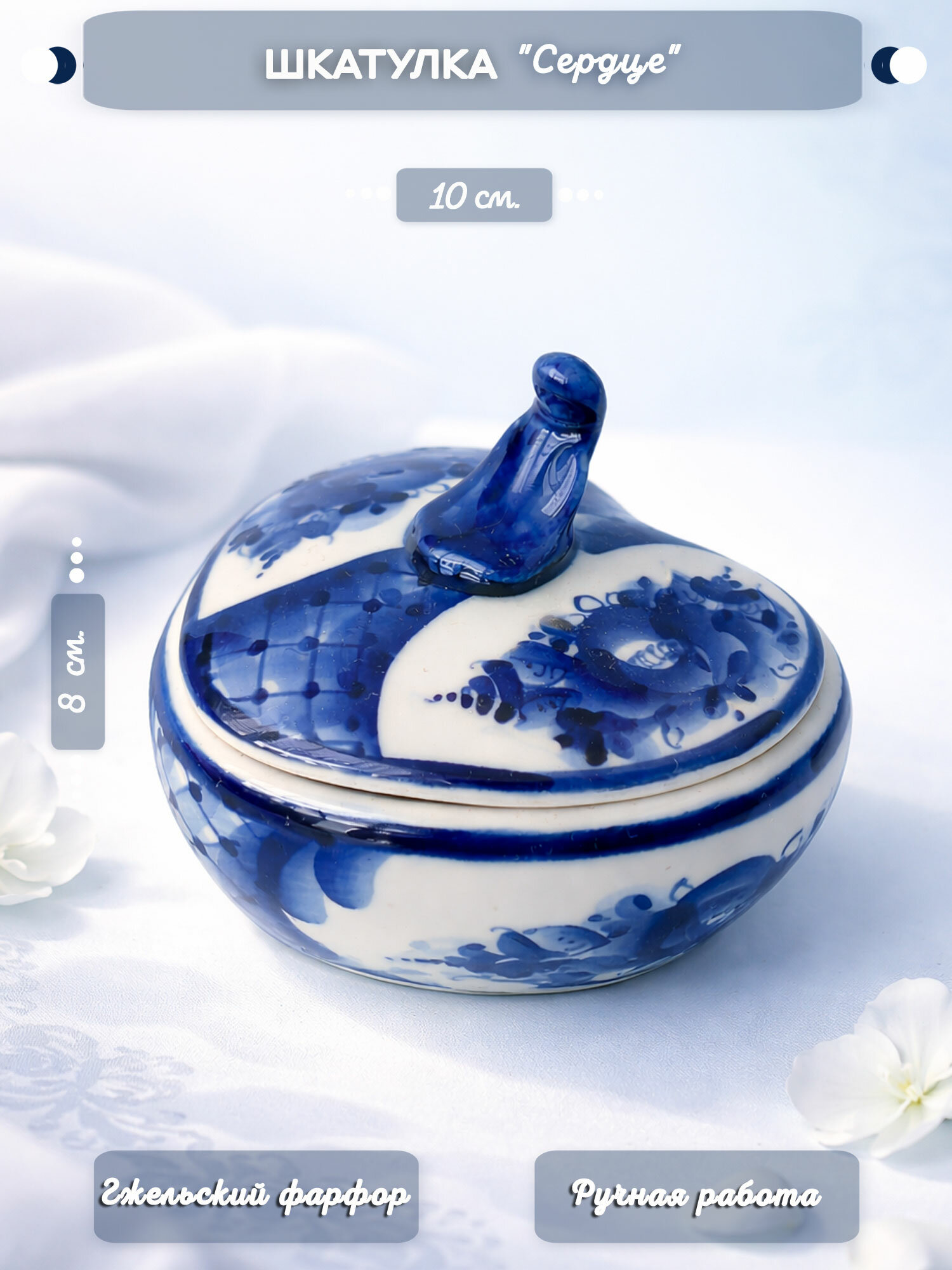 Шкатулка Гжель "Сердце", 10х9х8 см. Гжельский фарфор, авторская роспись