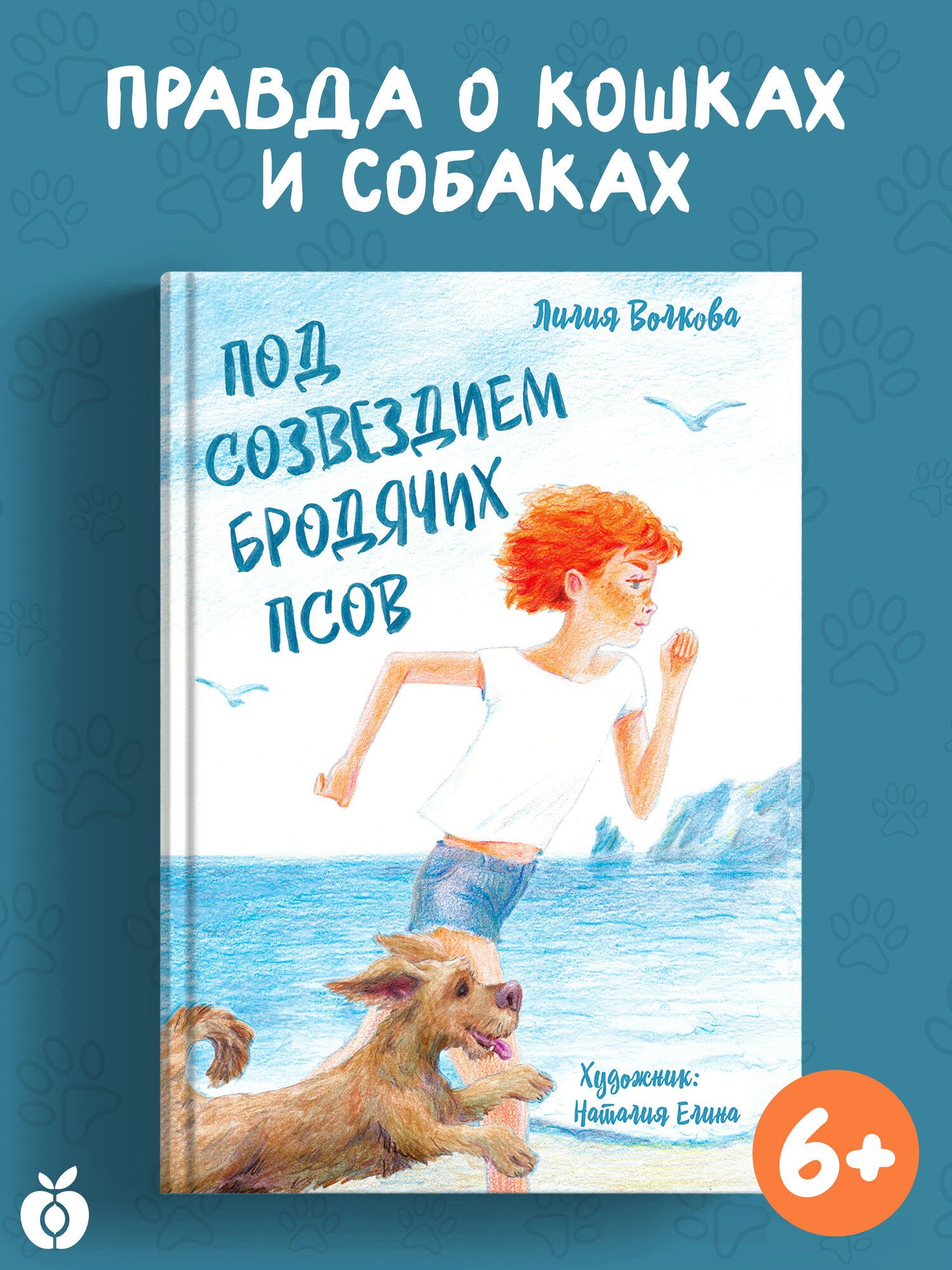 Под созвездием Бродячих Псов, Волкова Лилия, Абрикобукс, 2026