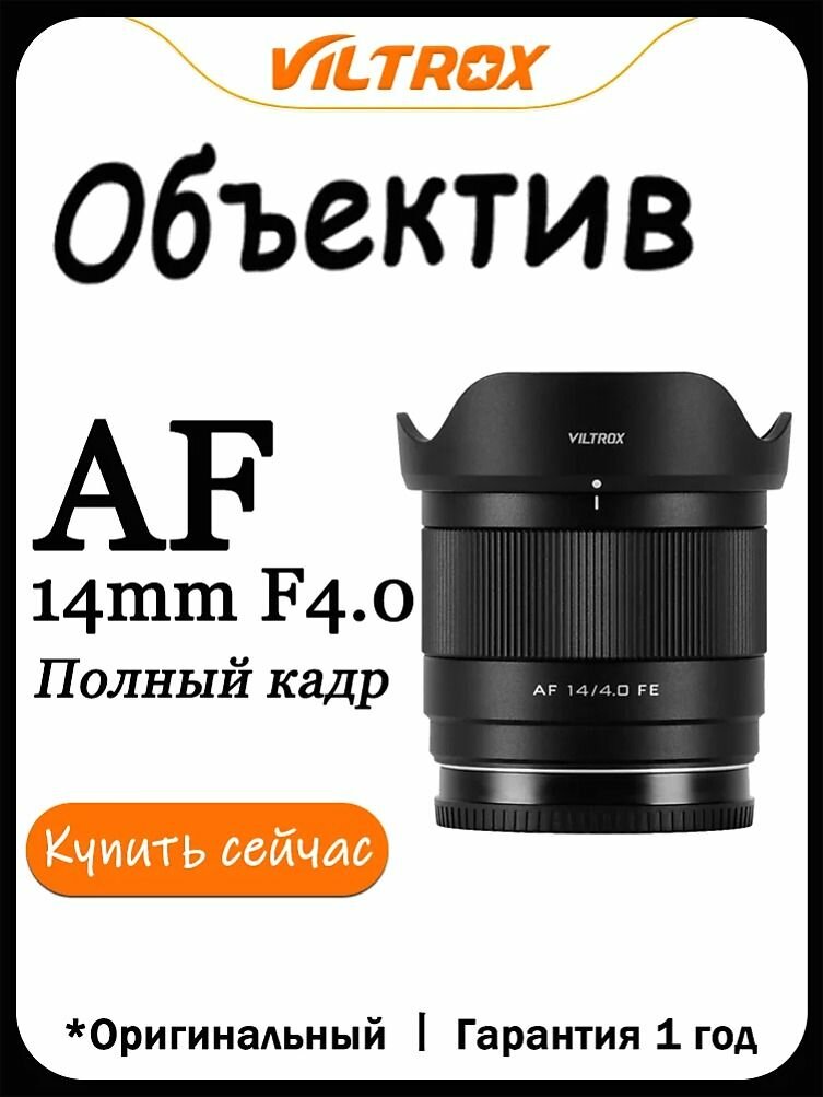 Объектив AF 14mm f4.0 Для Крепление Nikon Z Mount Полнокадровый Full Frame