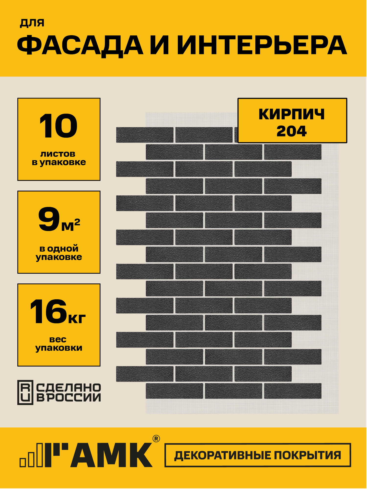 Фасадные панели АМК "Кирпич", для внутренней и внешней отделки, 116.8х77.1 см, 10шт.