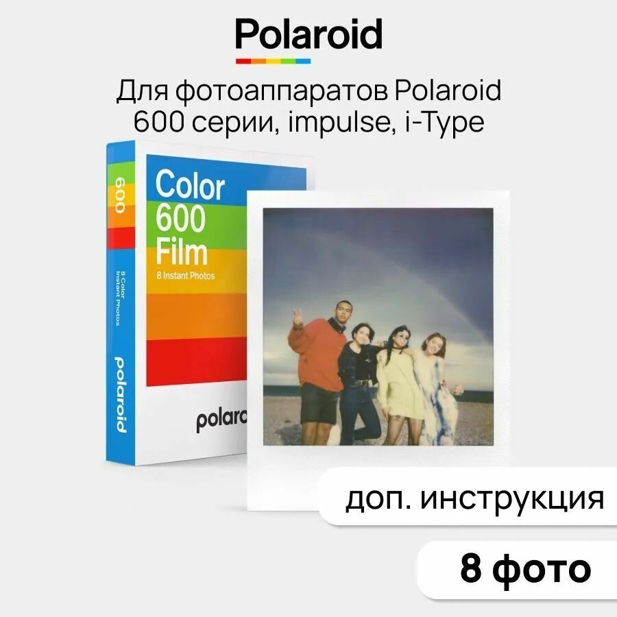 Цветная кассета для Полароид 8 снимков Polaroid Color 600 Film