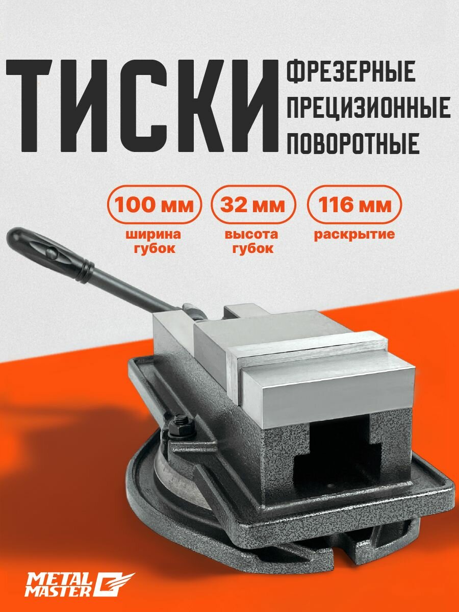 Тиски фрезерные прецизионные поворотные ТФПП100 Metal Master
