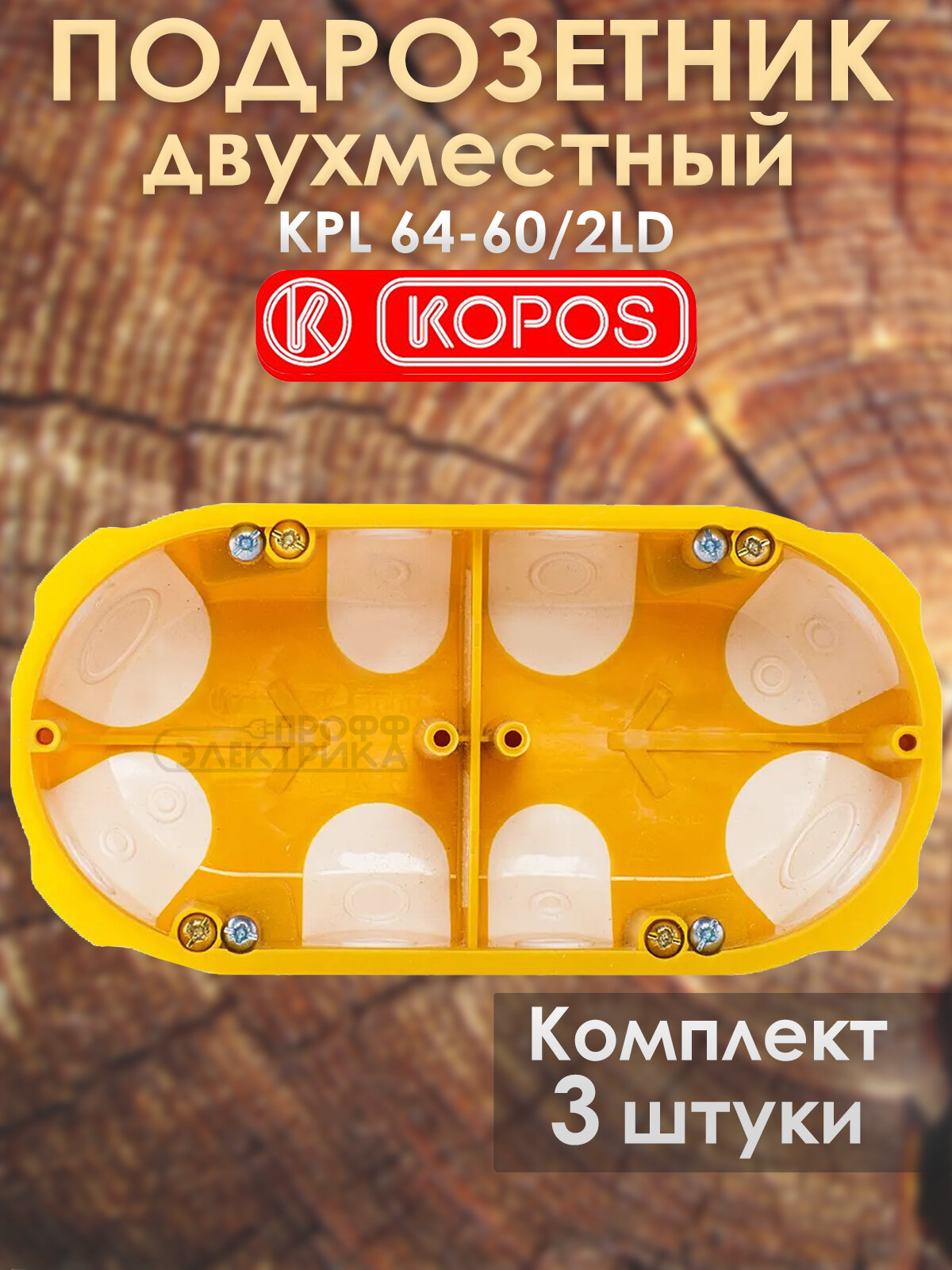Подрозетник двухместный KOPOS KPL 64-50/2LD герметичный для пустотелых, гипсокартонных и деревянных стен комплект: 3штуки
