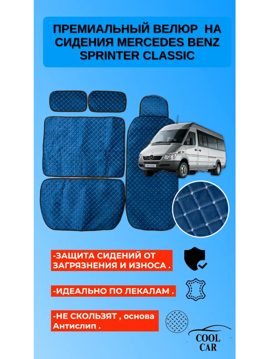 Велюровые накидки для сидений Mercedes Benz Sprinter Classic