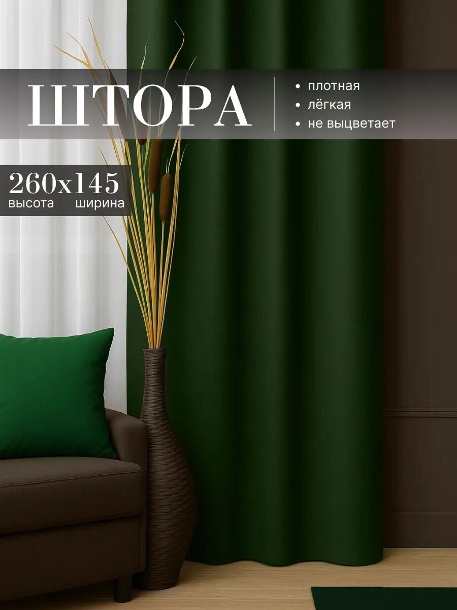 Штора в спальню и для гостиной 260х145