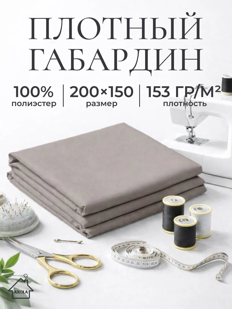 Ткань для шитья и рукоделия габардин, однотонная, размер 200 х150 см. Цвет светло-серый