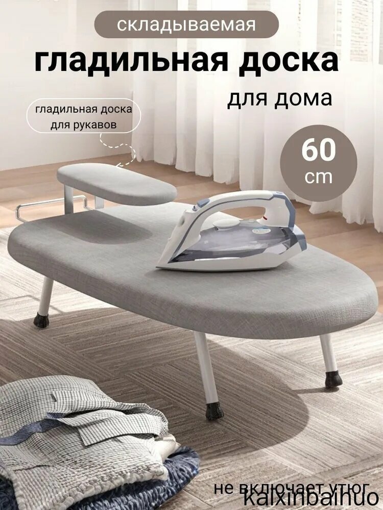 Гладильная доска Настольная, 60 см х 37 см.