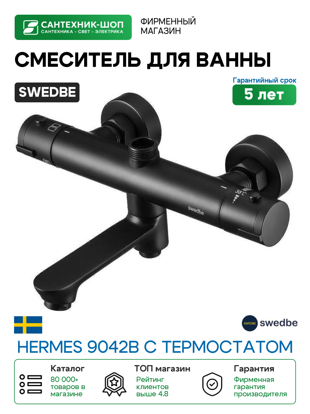 Смеситель для ванны Swedbe Hermes 9042B с термостатом Черный матовый латунь на стену
