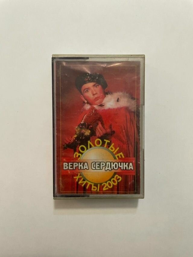 Аудиокассета Верка Сердючка - Золотые Хиты 2003