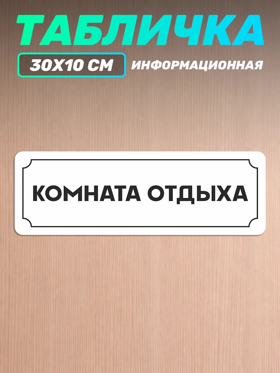 Табличка на дверь информационная для офиса комната отдыха
