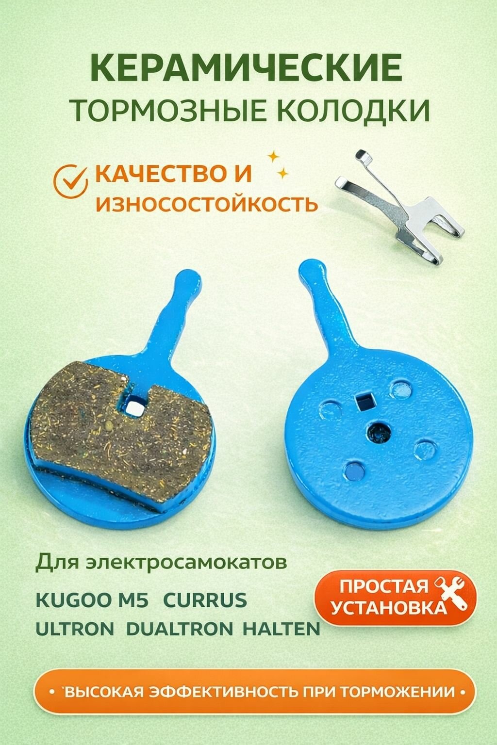 Колодки керамические для электросамокатов Ultron, Kugoo, Halten