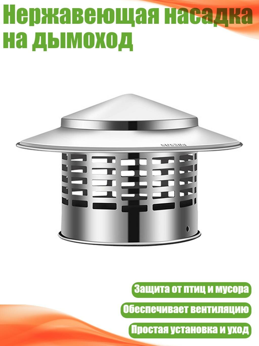 Нержавеющая насадка на дымоход, 110mm