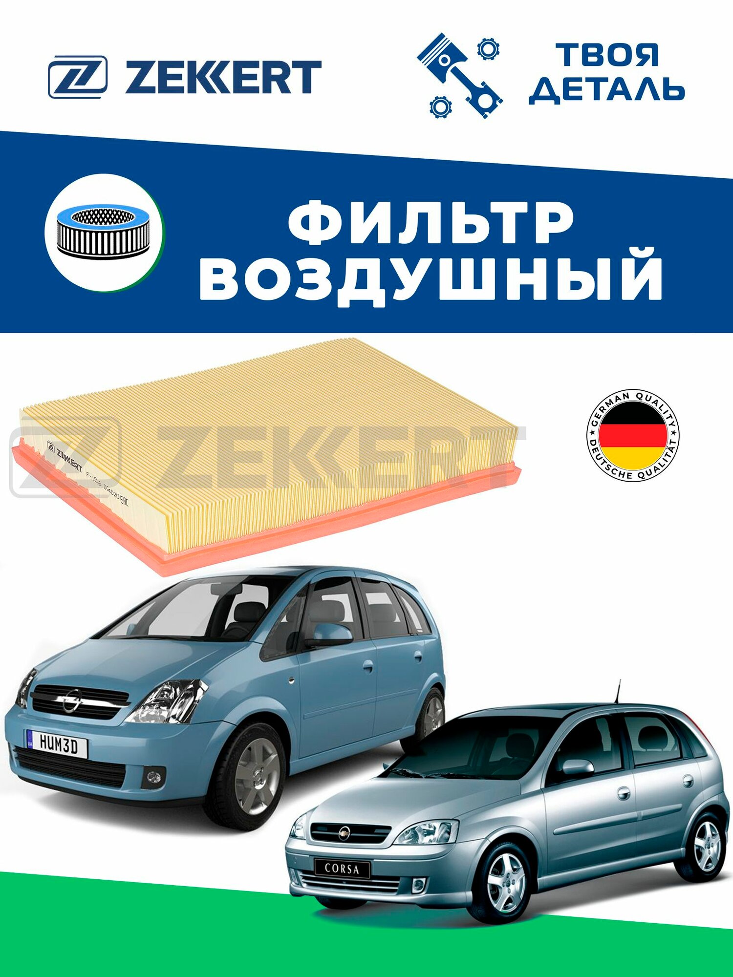 Фильтр воздушный на OPEL CORSA C / OPEL MERIVA A с 03г
