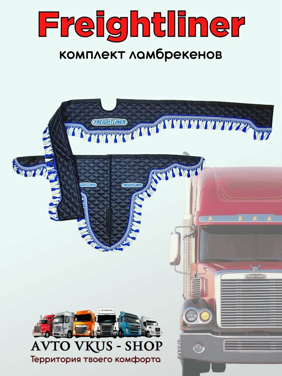 Ламбрекены в Freightliner
