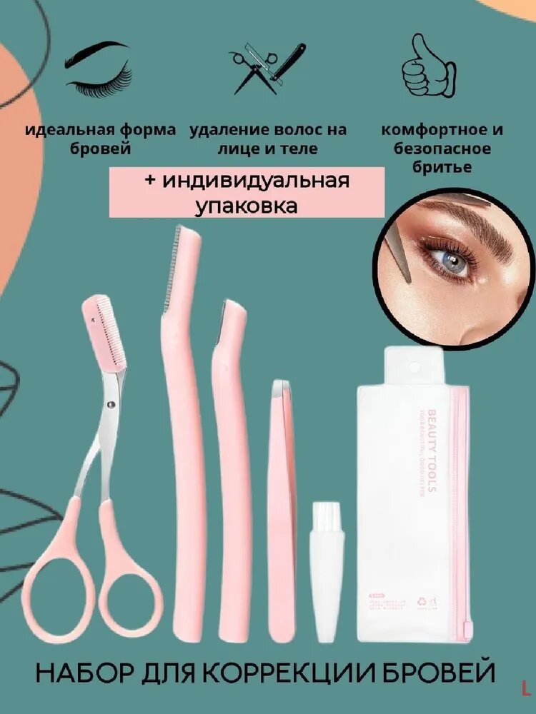 Набор триммеров для бровей