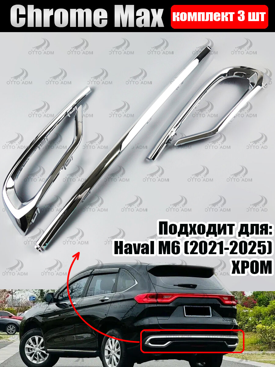 Накладки бампера для Хавал М6, Молдинг заднего бампера для Haval M6 Комплект Хром