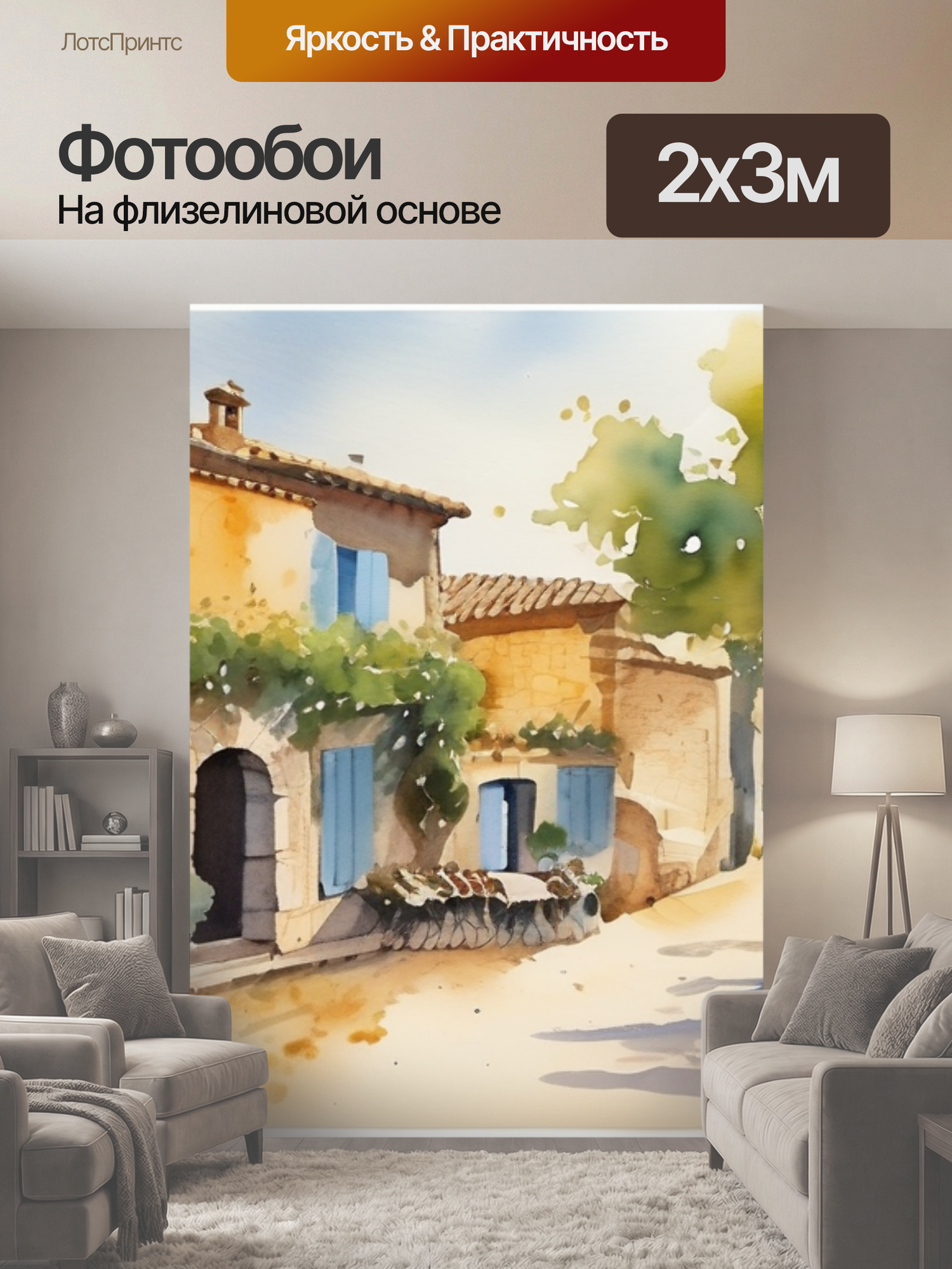 Фотообои "Живопись прованс в стиле акварель" 200x300 см. экосольвентная печать