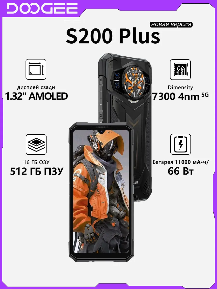 Doogee Смартфон S200 Plus 16/512GB Защищенный смартфон с технологией Gemini AI, Android 15,11000 мАч/33 Вт, 6,72 " FHD/120 Гц