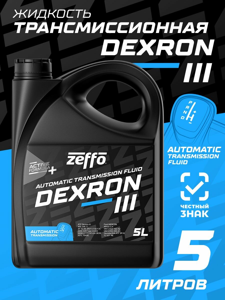 Жидкость трансмиссионная для АКПП, ГУР и гидравлических систем ATF Dexron III, 5 л.