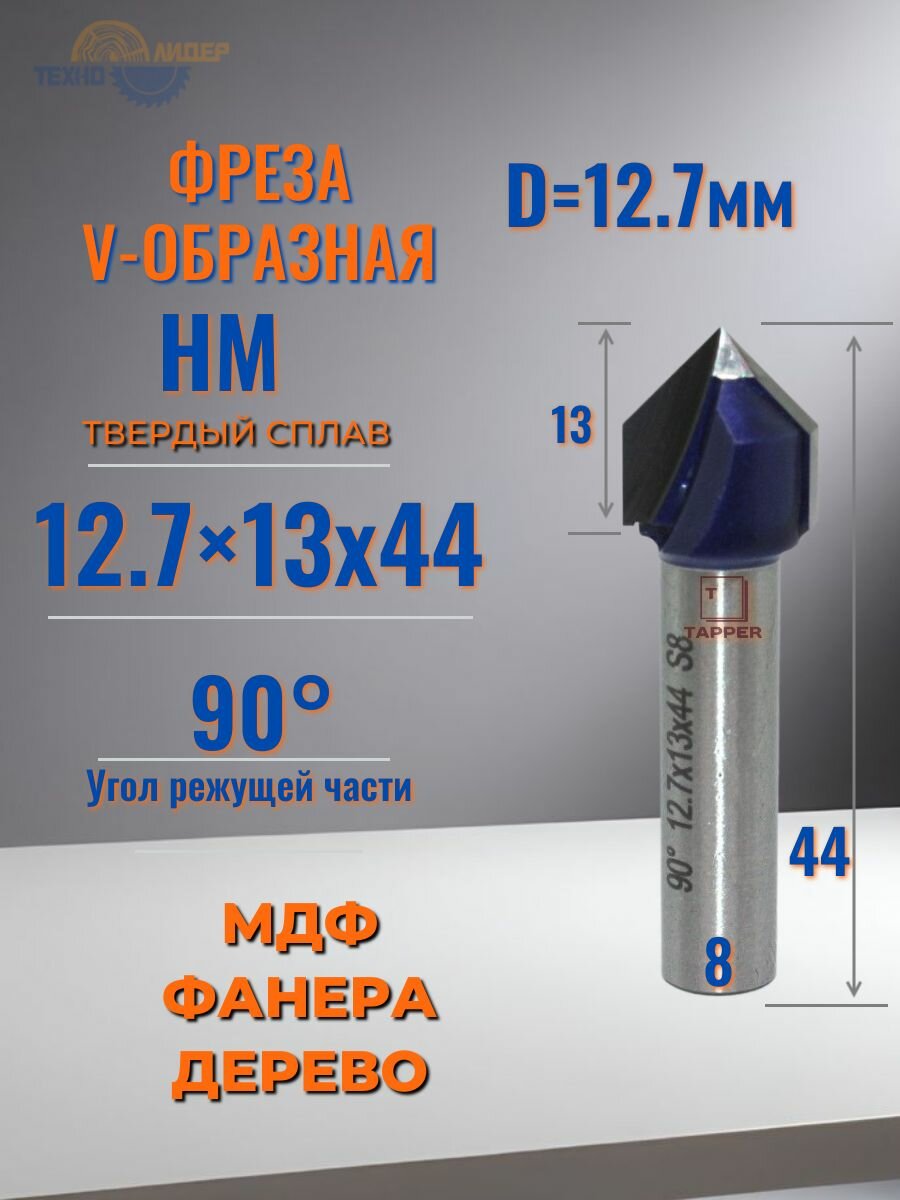 Фреза пазовая v-образная 90 градусов 12.7 x 13 х 44 мм хвостовик 8 мм TRV1213448 Tapper