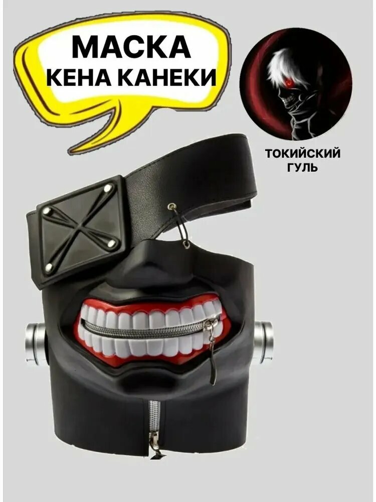 Маска аниме Токийского гуля Кена Канеки