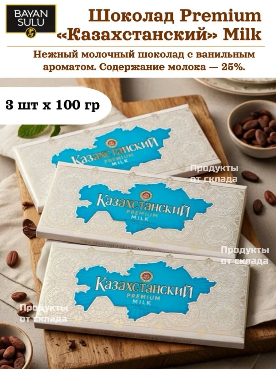 Шоколад Баян Сулу Казахстанский Milk Premium, молочный, в картонной коробке, 3шт