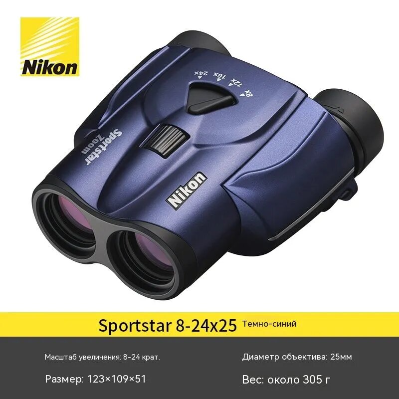 Nikon Sportstar Zoom 8-24x25 HD Бинокль Компактный и портативный бинокль