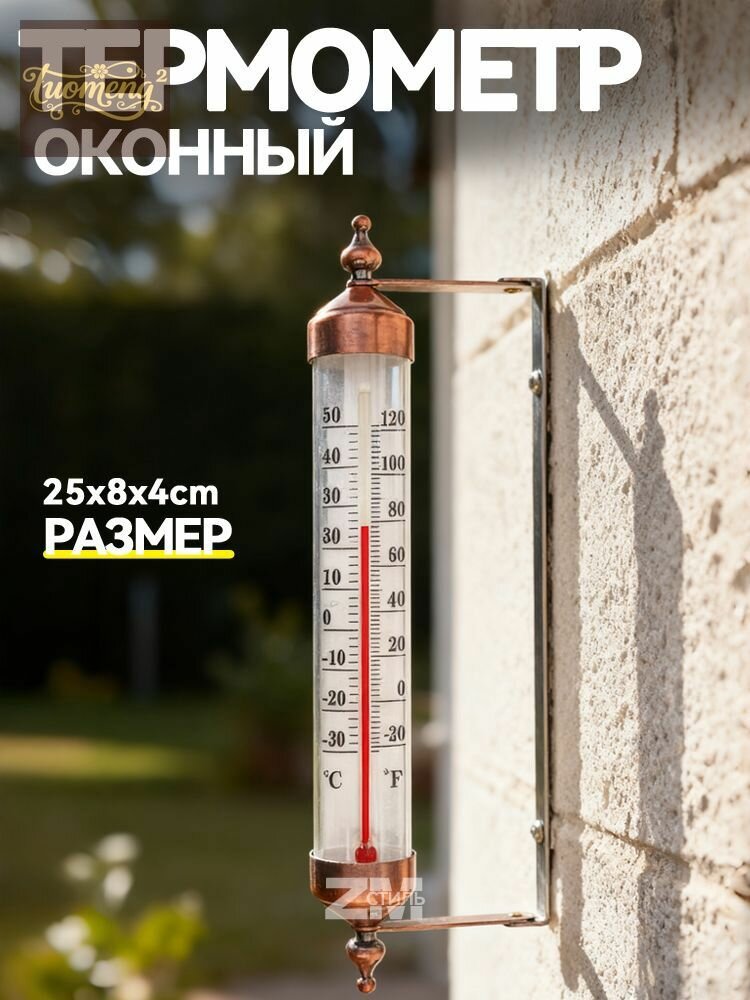 Термометр оконный , 4.7 x 8.4 x 25 см