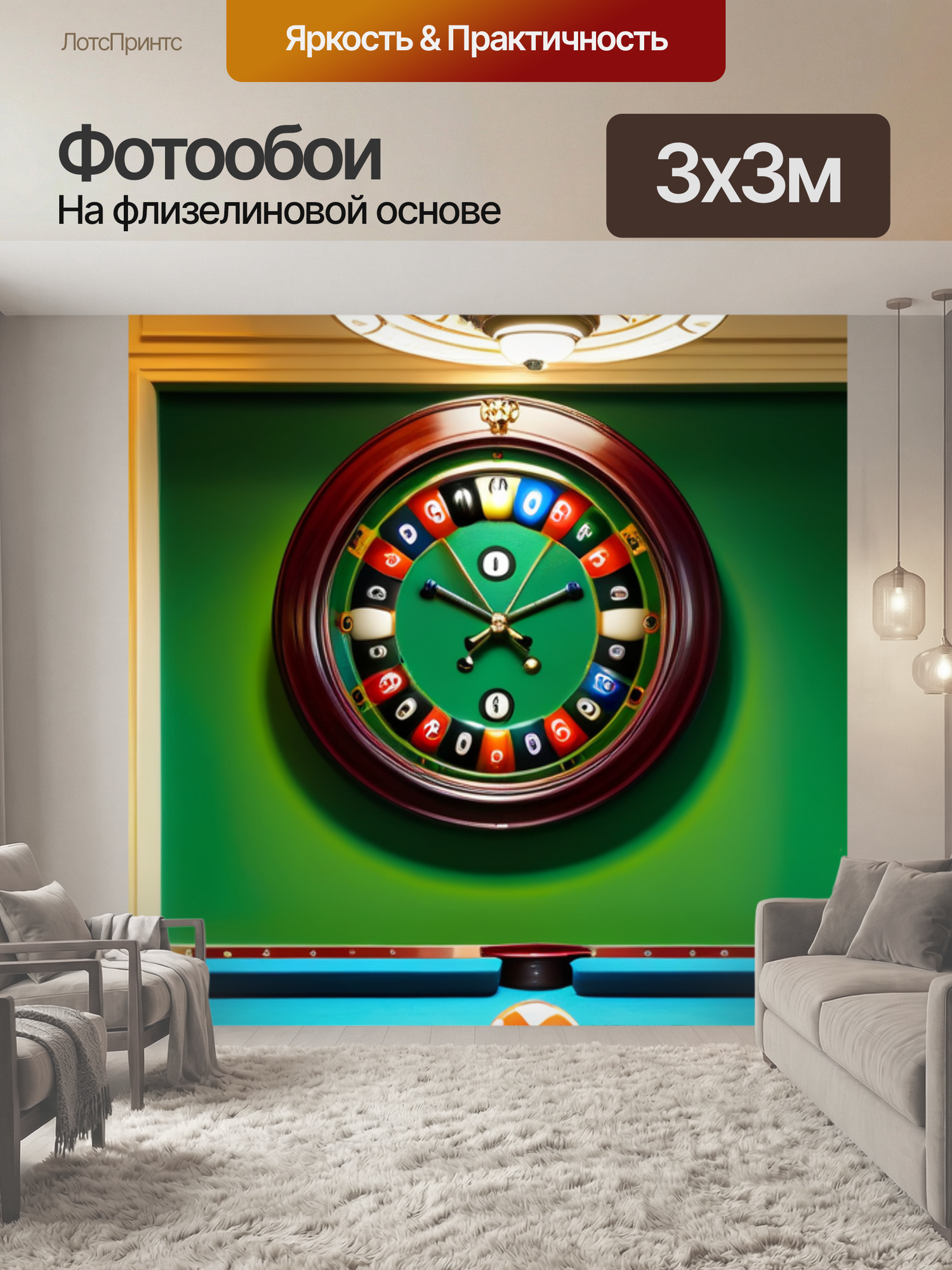 Фотообои "Часы на стене в бильярдной с классическим дизайном" 300x300 см. экосольвентная печать