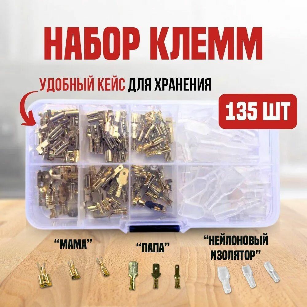 Клеммы электрические изолированные обжимные 135 шт комплект 2.8-4.8-6.3 мм для ремонта и подключения