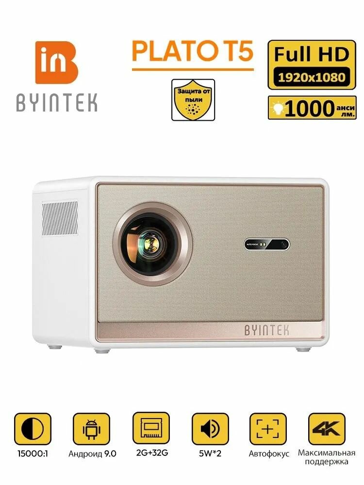 BYINTEK Проектор, 1LCD, светло-бежевый, слоновая кость