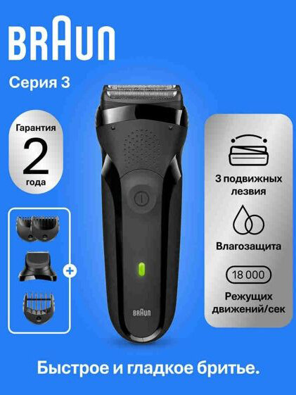 Braun Серия 3 Электробритва, от аккумулятора, черная