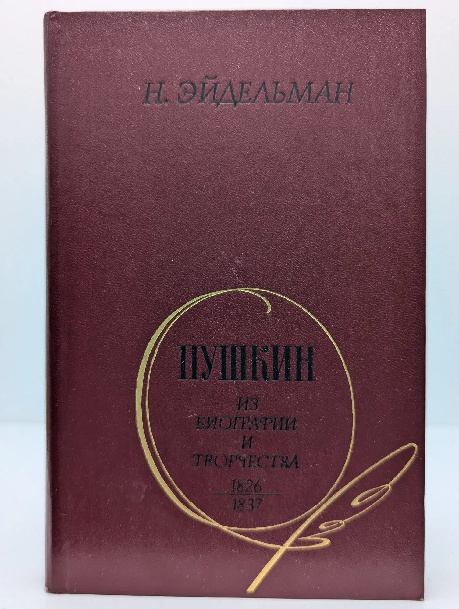 Пушкин. Из биографии и творчества. 1826 - 1837 Эйдельман Натан Яковлевич 1987