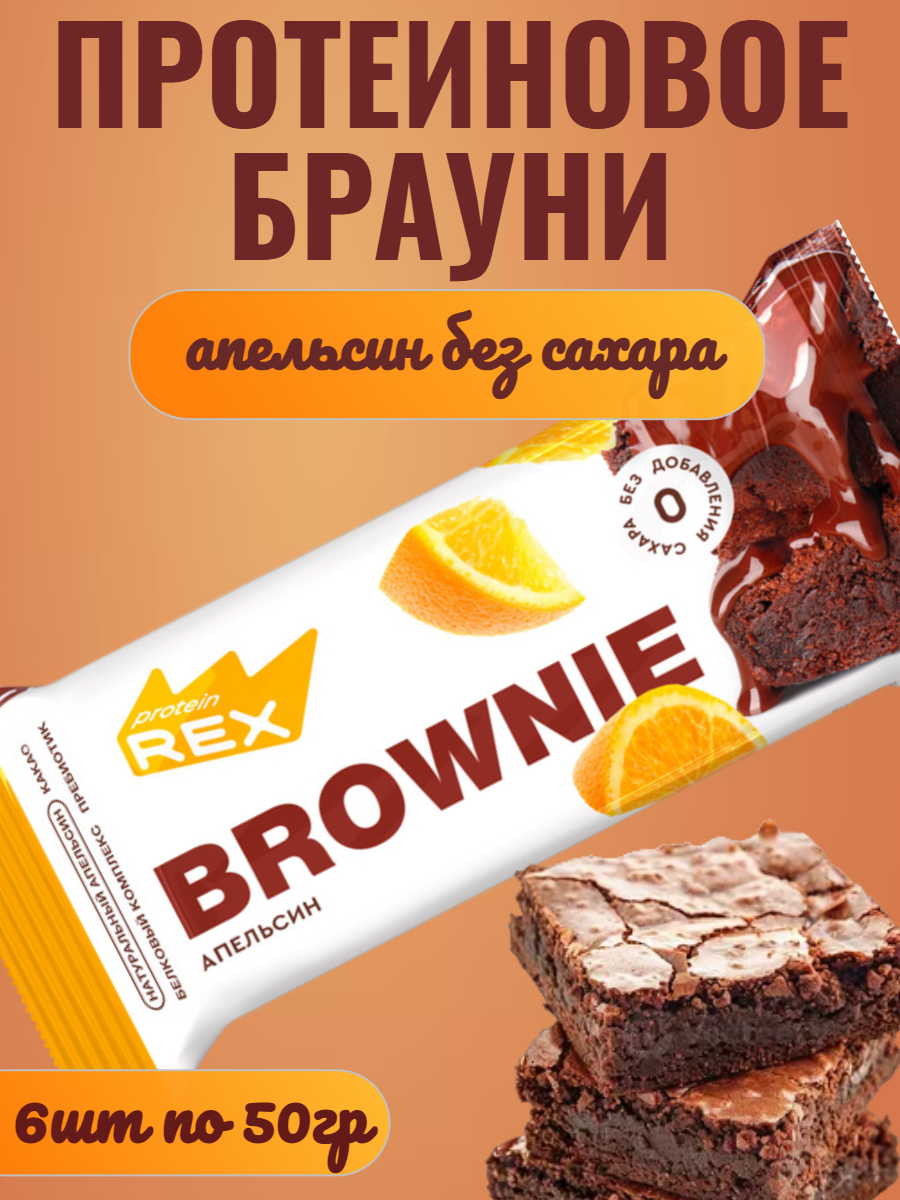 Протеиновое печенье без сахара Брауни Апельсин 6 шт х 50 г