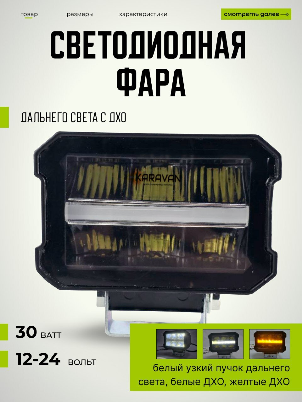 Светодиодная противотуманная фара дальнего света с ДХО белые и желтые 30w 12/24v