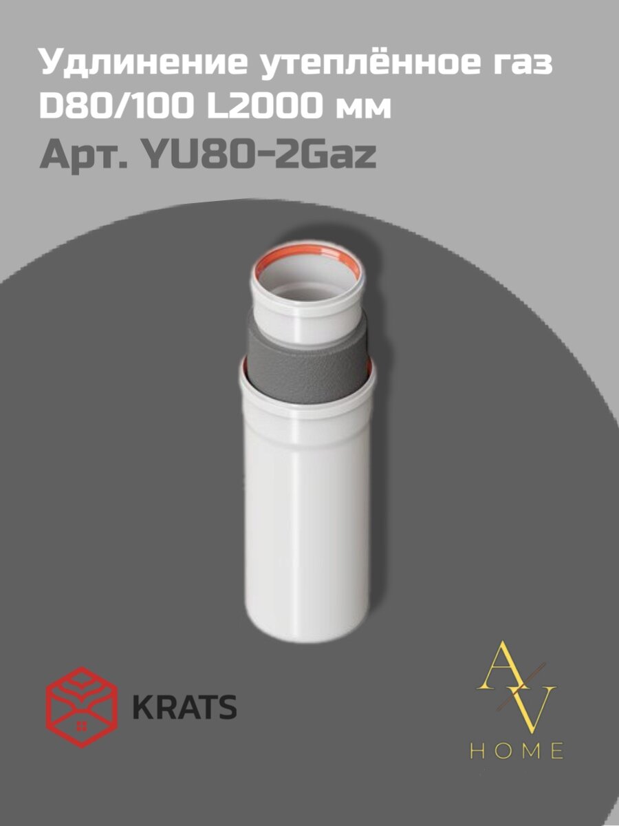 Труба утепленная универсальная Krats (кратс) D80, длина 2000 мм