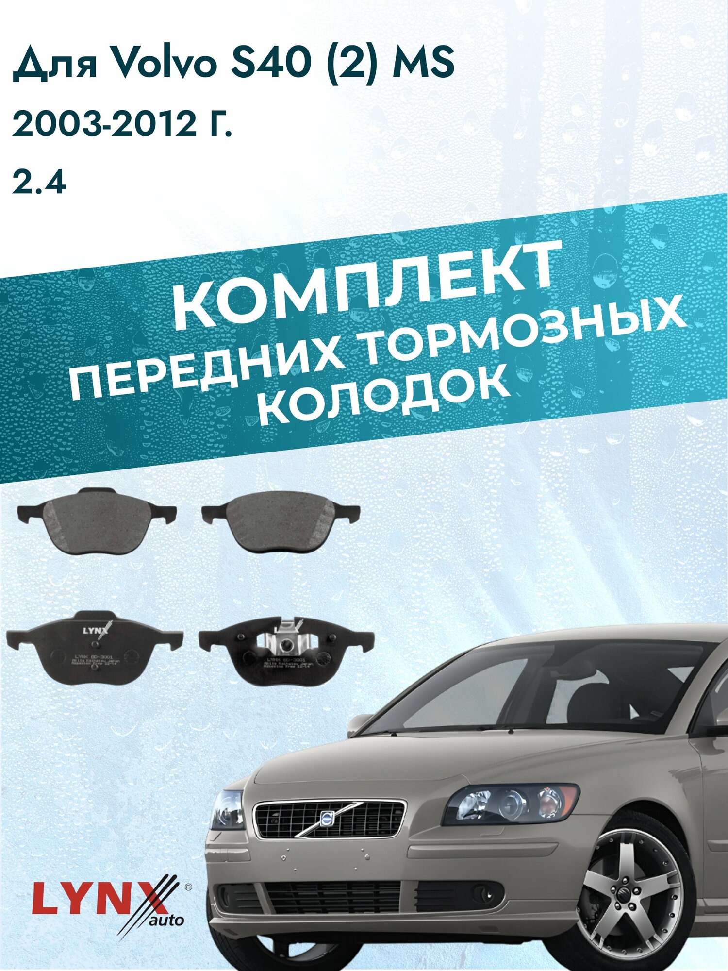 Комплект передних дисковых тормозных колодок на Volvo S40 (2) MS 2003-2012г. / 2.4 (B5244S4) ВD-3001 / Вольво С40