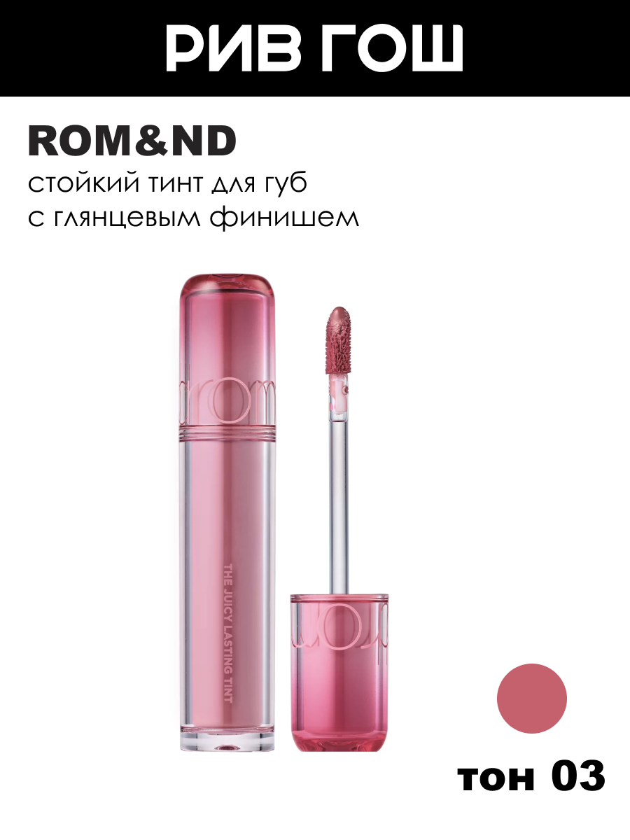 ROM&ND Тинт для губ Juicy Lasting Tint глянцевый, 4 г, 03 Bare Grape
